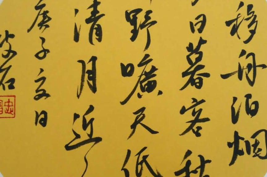 破石书法:皆助情戴耻等字,草书写法