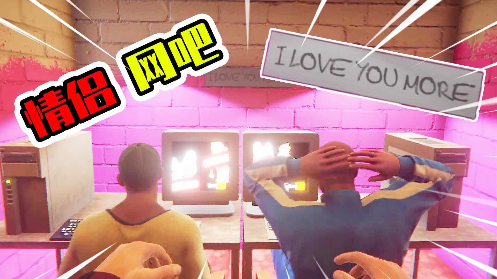 网吧模拟器二部03:花重金打造情侣主题网吧!但是总感觉怪怪的!