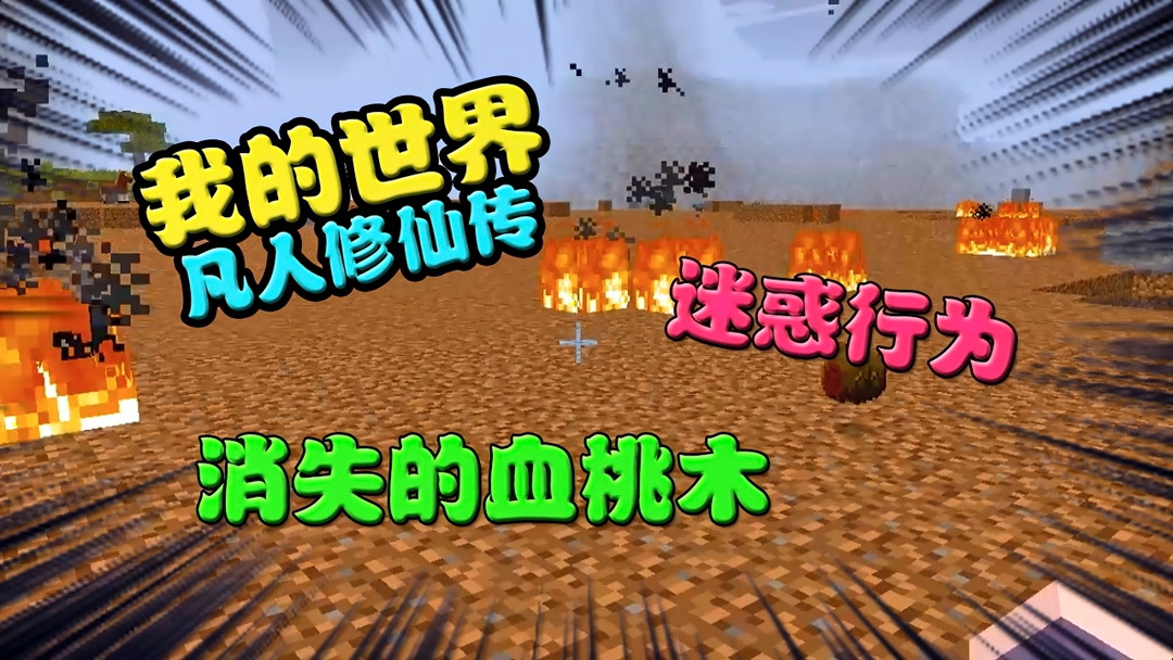 迷惑行为之消失的血桃木我的世界凡人修仙传仙仙