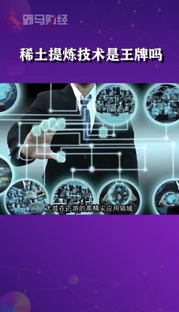 稀土提炼技术是王牌吗?