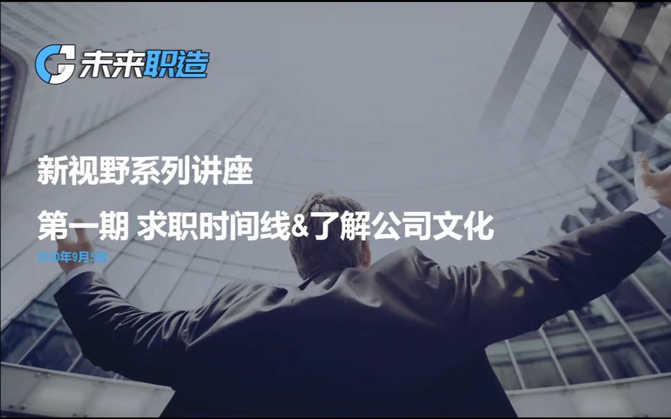 【未来职造】新视野讲座第一期:加拿大秋招求职时间线 + 了解公司文化