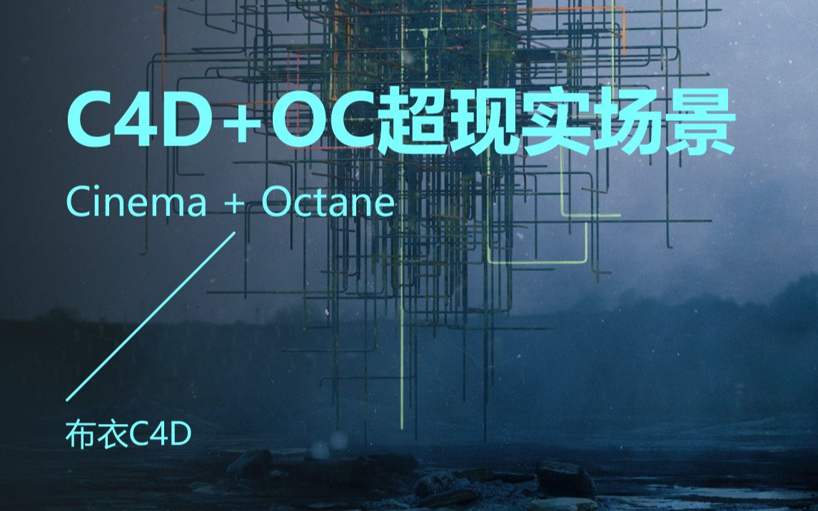 c4d+oc超现实场景