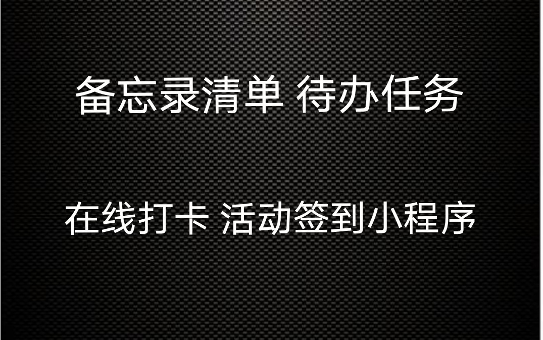 微信小程序毕业设计 在线打卡 活动签到 备忘录清单 待办任务 小程序 ...
