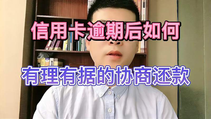 信用卡逾期后,如何有理有据的协商还款?