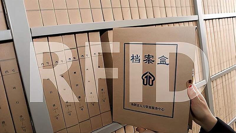 RFID技术：智能档案馆中的新型管理模式