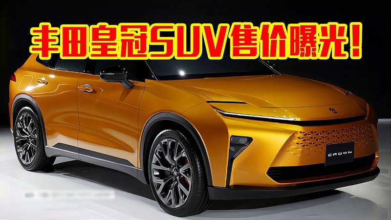 丰田皇冠SUV售价曝光!和汉兰达一样大,动力超宝马X3