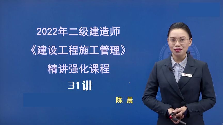 2022二级建造师-二建管理-陈晨-31