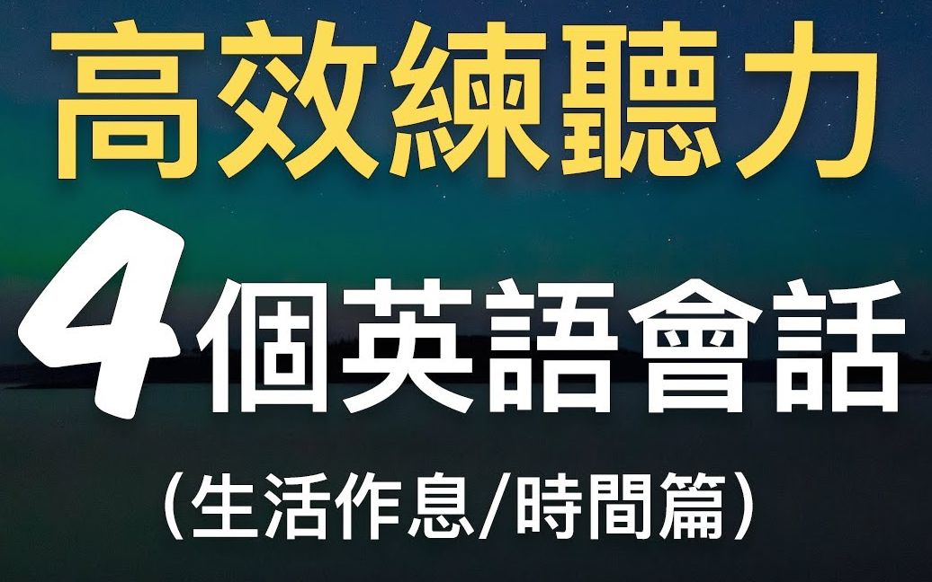 英文听力高效提高训练:4个英语会话(生活作息_时间篇)