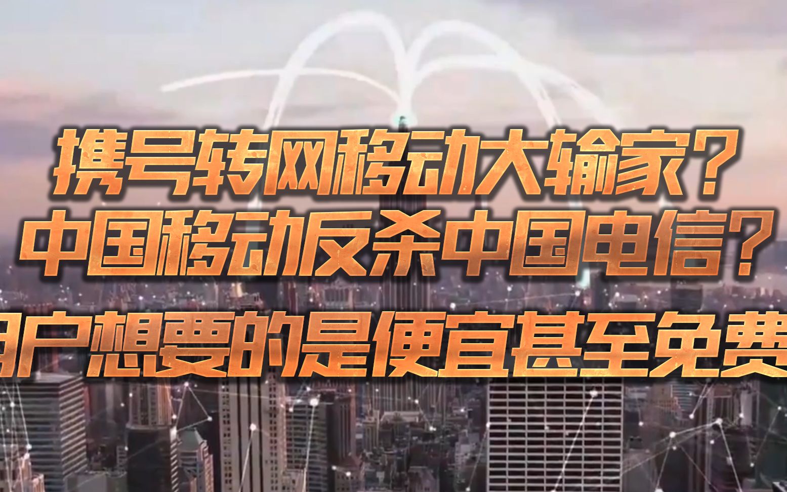 中国移动反杀中国电信?用户想要的是便宜甚至免费!