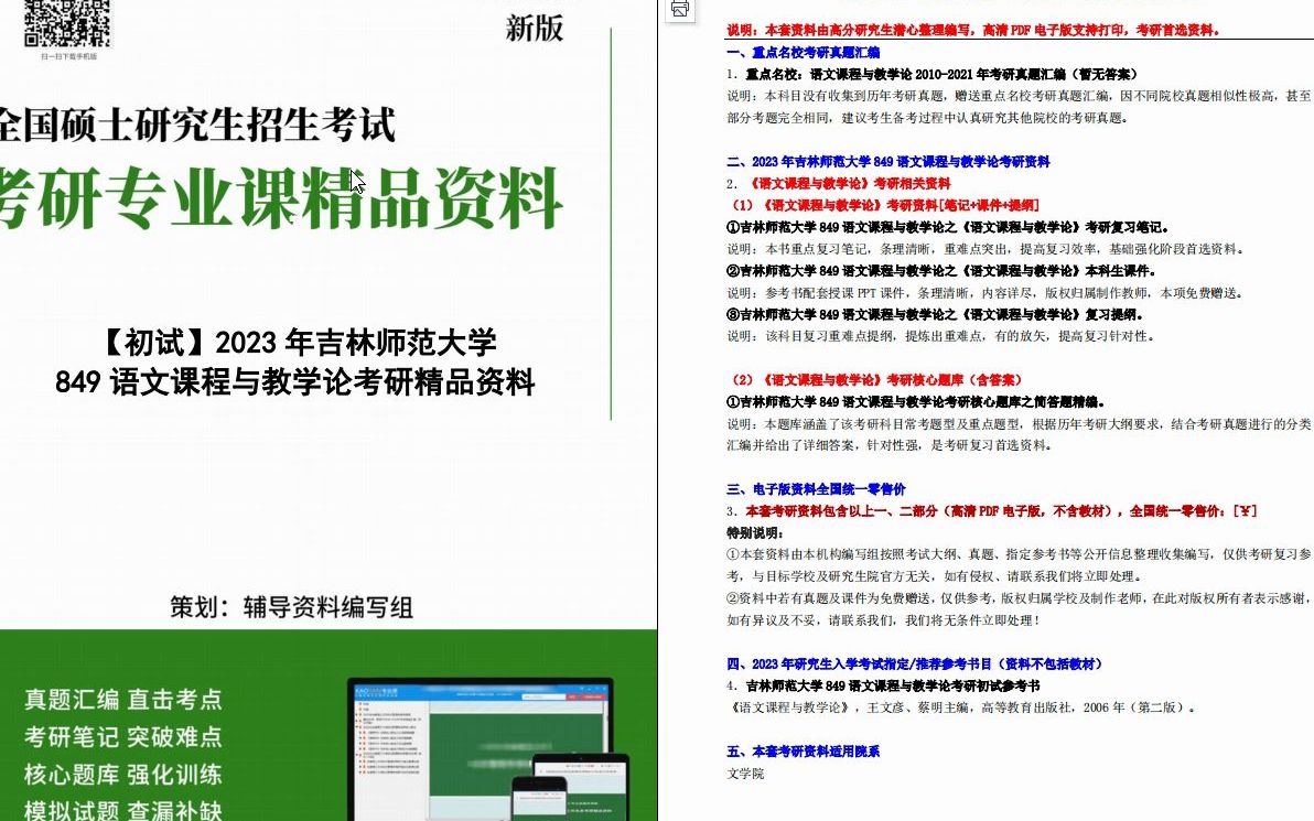 【电子书】2023年吉林师范大学849语文课程与教学论考研精品资料