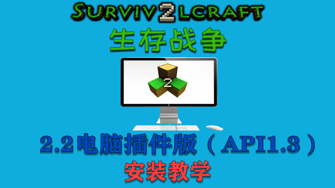 01游戏下载和安装 生存战争2.2电脑插件版安装教学【提亚特】