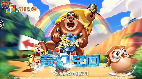 熊出没之奇幻空间跑酷赛车游戏 :熊出没之奇幻空间森林历险