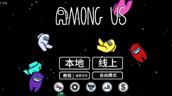 Among Us 我们之中