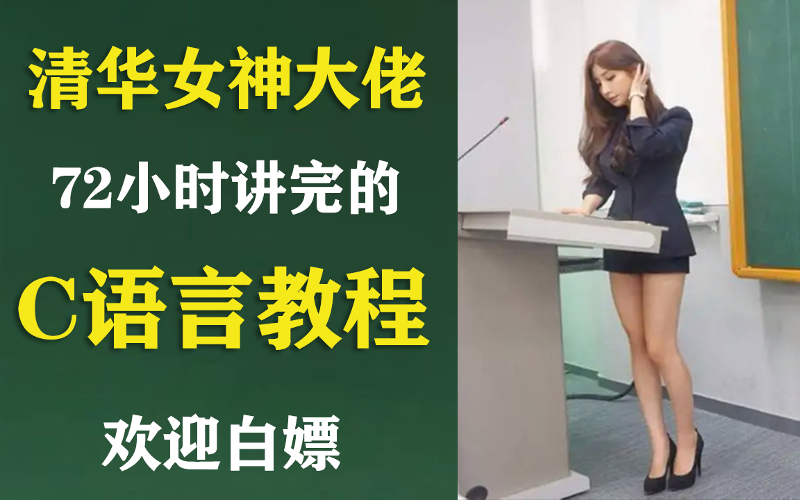 【比刷剧还爽】清华大学美女教授-花72小时讲完的C语言入门教程,极...