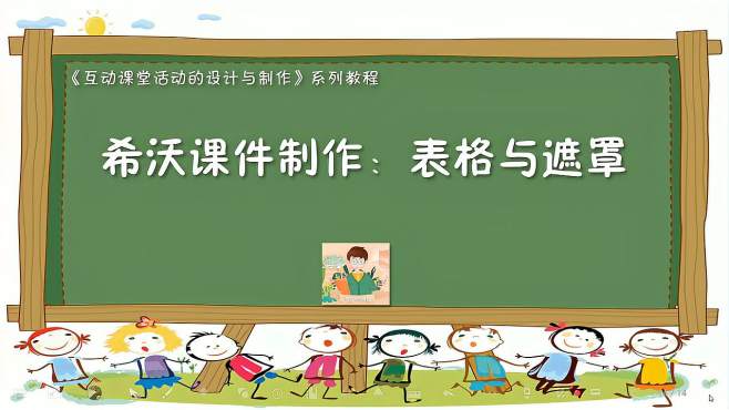 《希沃课件制作:表格与遮罩》教你用希沃白板制作课件系列讲座