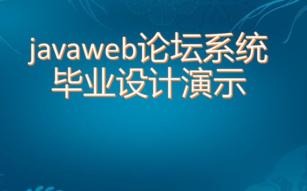 【免费】javaweb论坛系统毕业设计