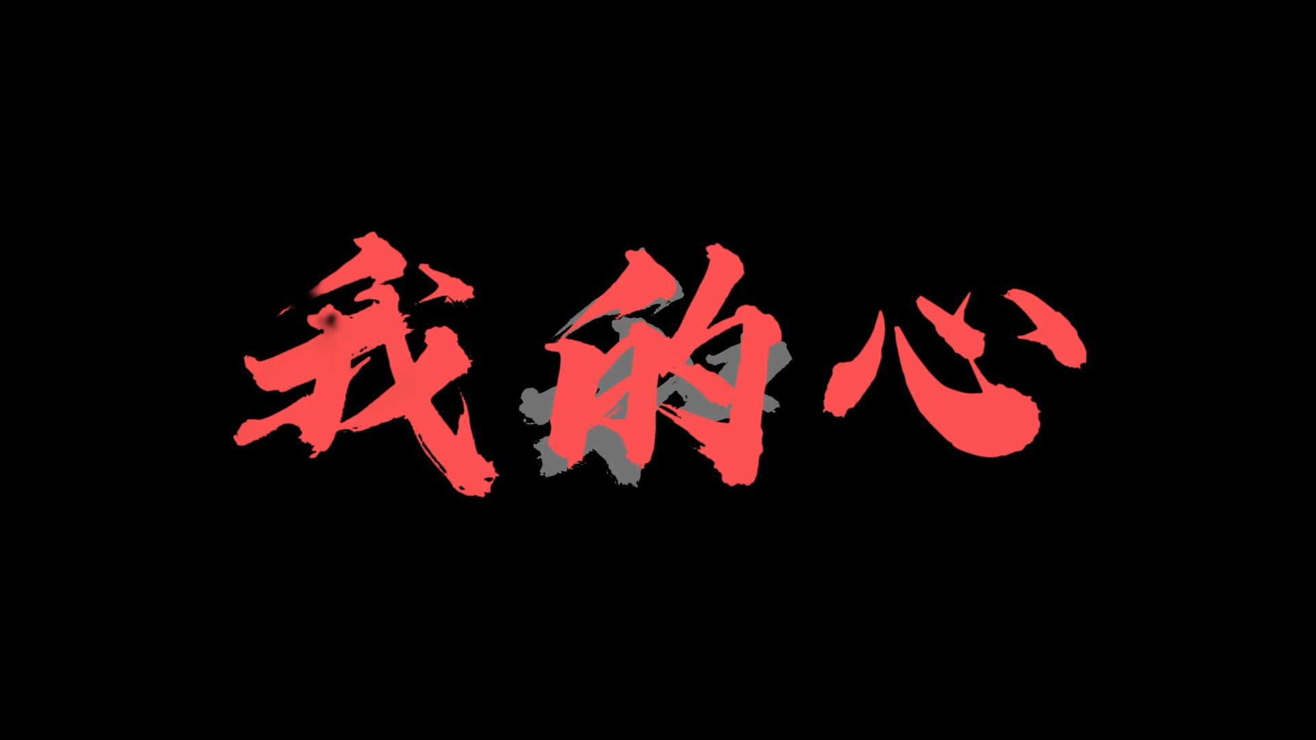 爱你一万年 刘德华 歌词排版