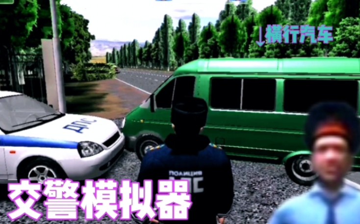 非常好玩的交警模拟器,体验一下做交警的辛苦!