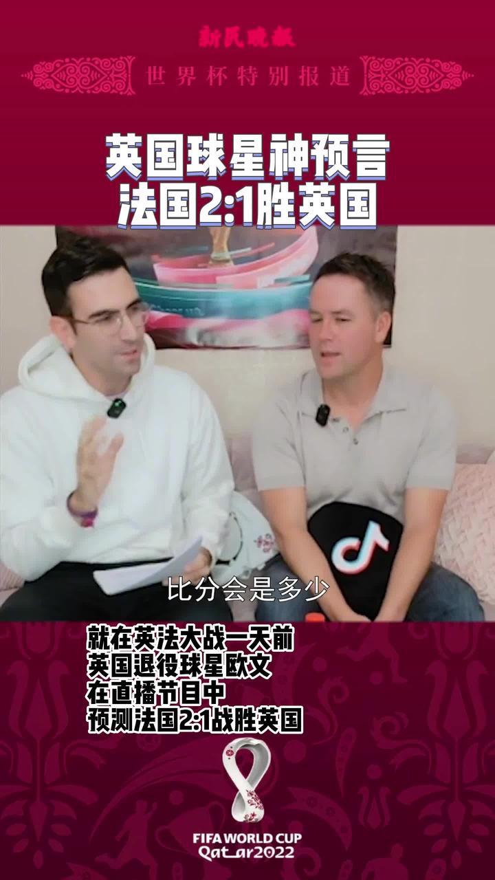 ...还是很了解自家球队的啊…… #英国球星神预言英法比分 #2022世界杯