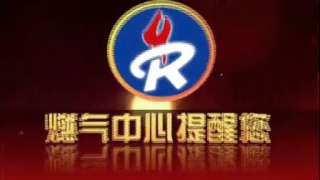 房山区燃气开发中心燃气安全宣传片