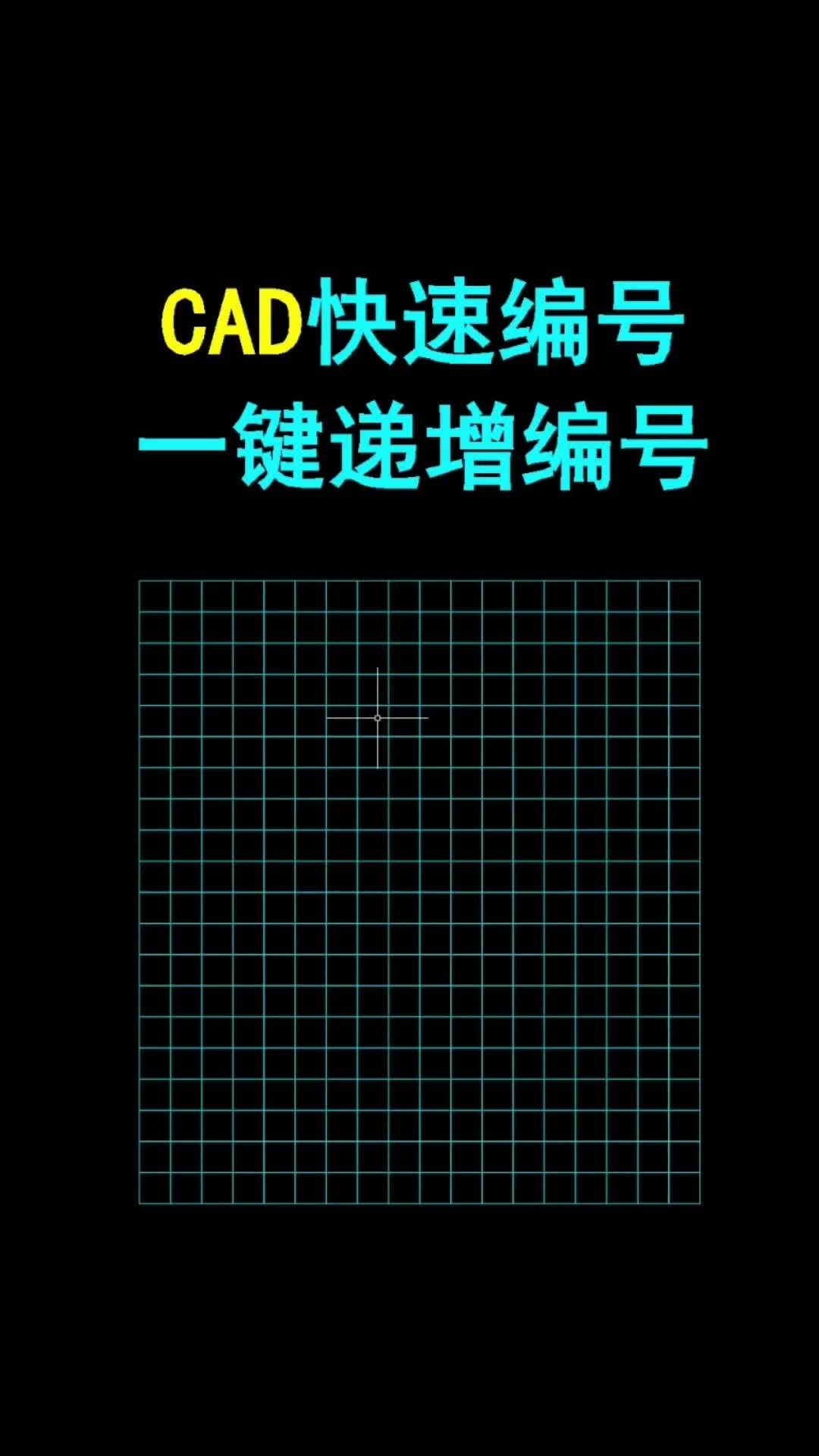 CAD递增编号#cad教程