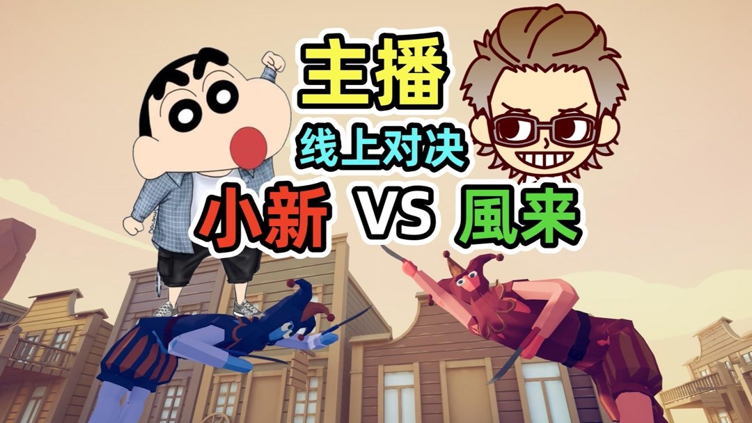 全面战争模拟器:当格斗游戏玩,我和小新在线单挑!