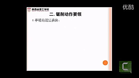 钳工技能之手锯的使用—陕西省理工学校—杨帆