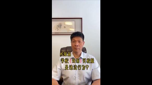 强制性买校服是违法的
