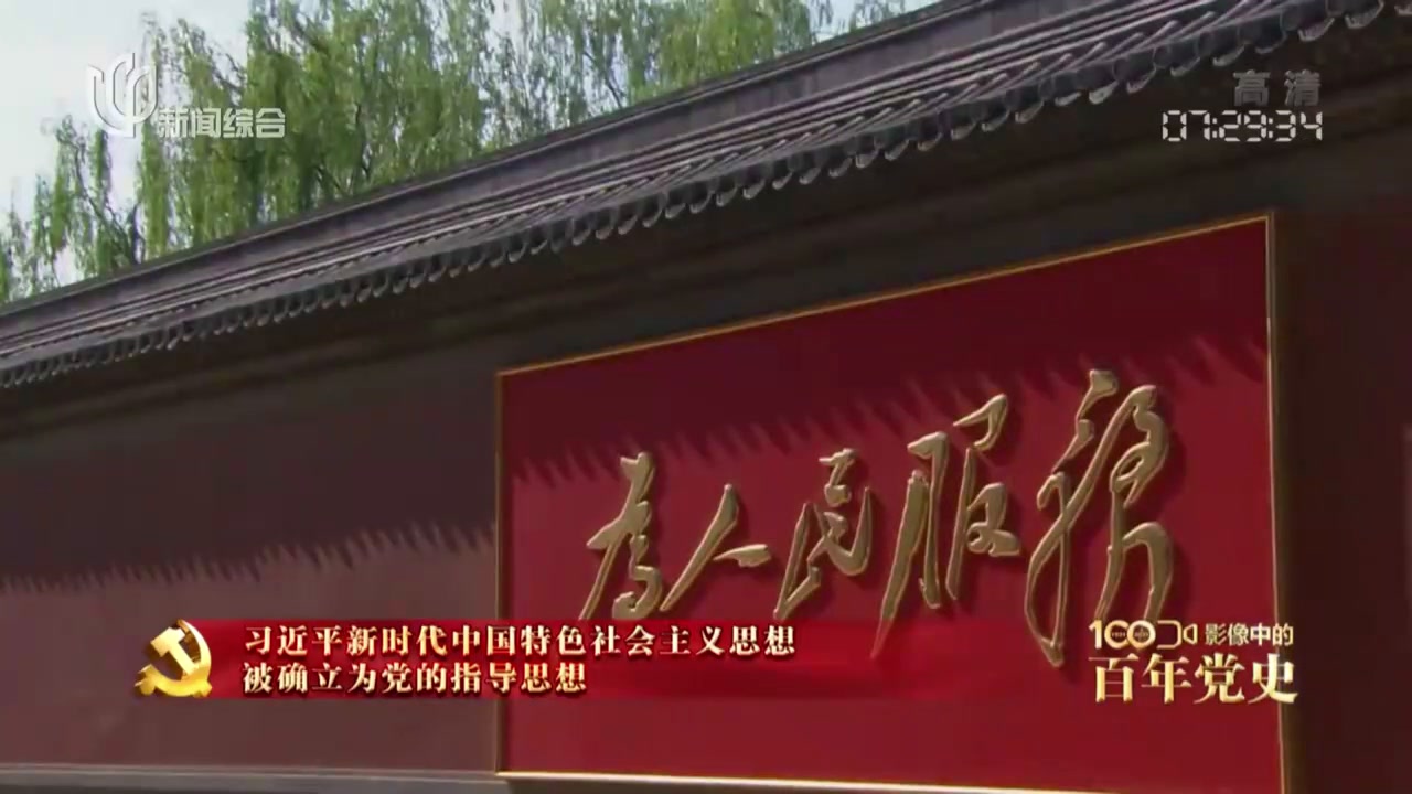 影像中的百年党史:习近平新时代中国特色社会主义思想被确立为党的...