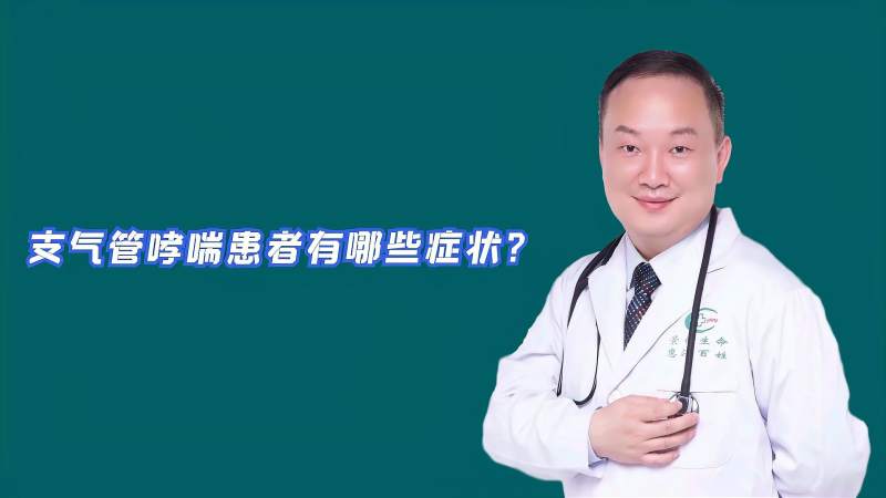 支气管哮喘患者有哪些症状?医生给出了明确答复,不妨了解下