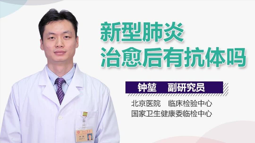 新冠肺炎治好后,体内会产生抗体吗?