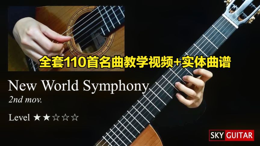 110首吉他名曲带谱教学-新世界交响乐第2乐章-有书-GQ120-212