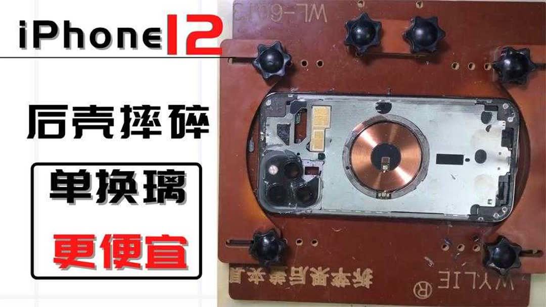 iPhone 12promax后壳摔碎,撬掉玻璃单独换上,省了一大笔钱