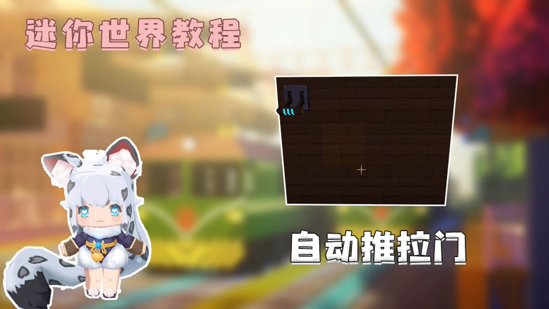 迷你世界高级教程:教你制作自动推拉门,左右推动,好高级的样子