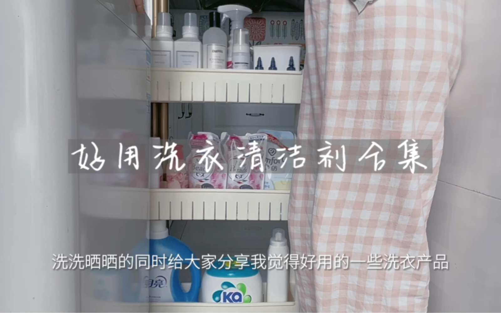 实用衣物清洁剂分享|解决99%的日常洗涤烦恼