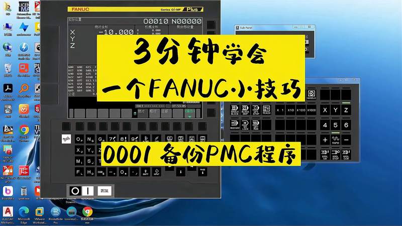 3分钟学会一个FANUC小技巧——0001 备份PMC程序