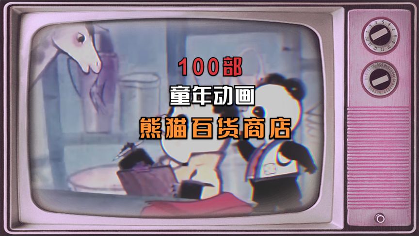 盘点100部童年看过的动画片:熊猫百货商店