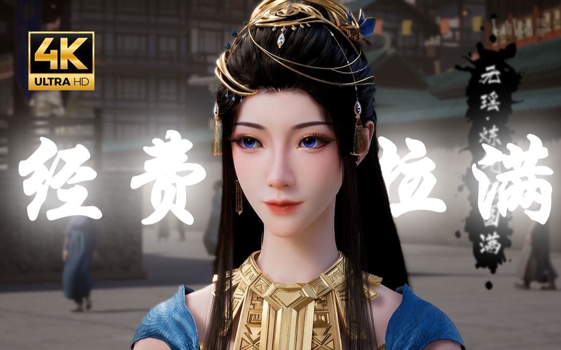 【ݟ�ݑ�-ݟ�ݟ�ݑ�ݑ�ݑ�-凡人修仙传.川妹妹.极限画质】喂喂...