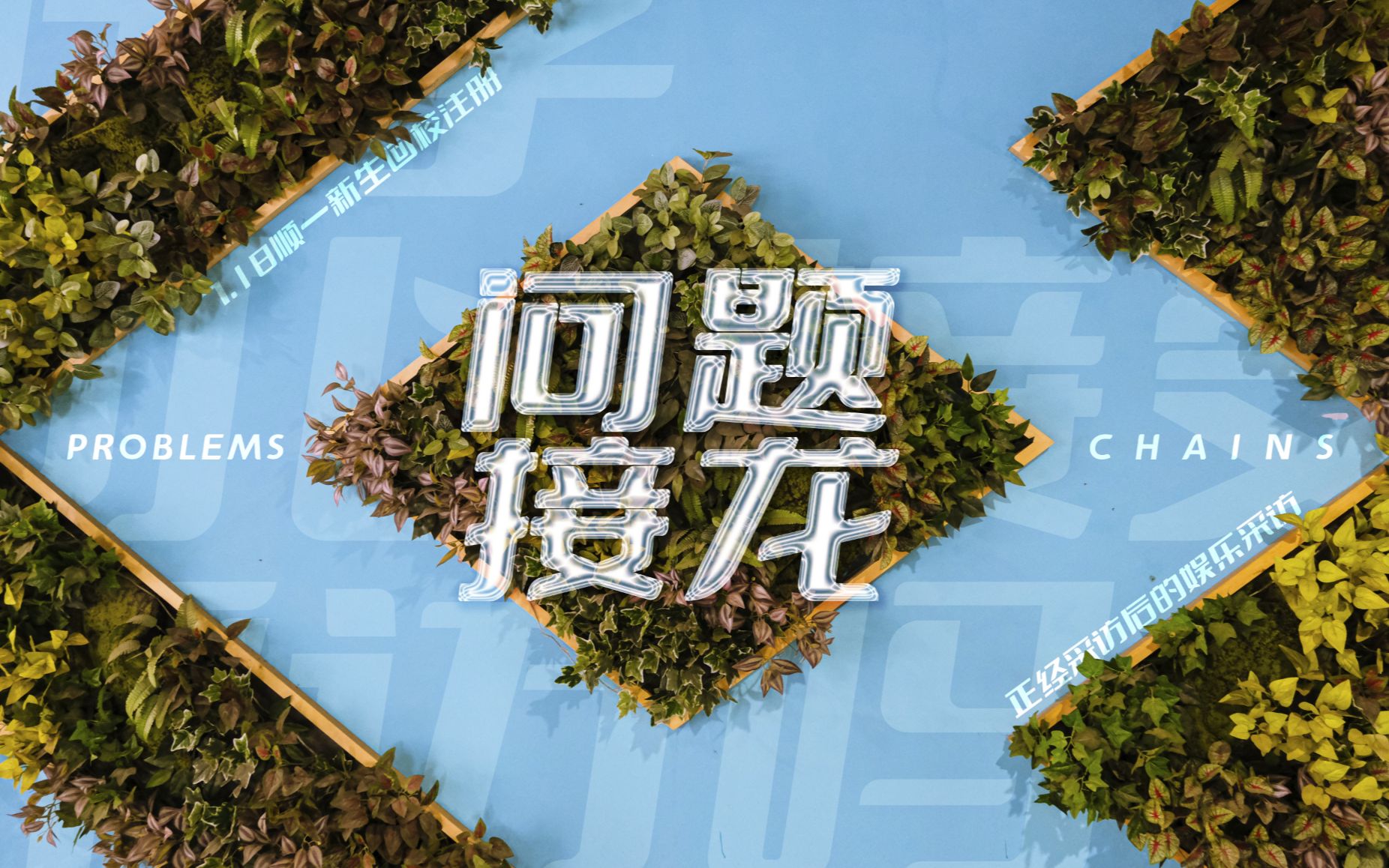 采访 | 问题接龙 | 7.18顺一新生注册时和搭档一起拍的即兴采访
