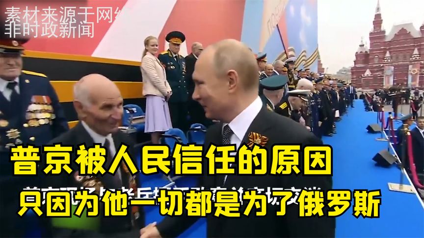 俄罗斯人民为何信任普京,大妈说普京做的一切,都是为了俄罗斯