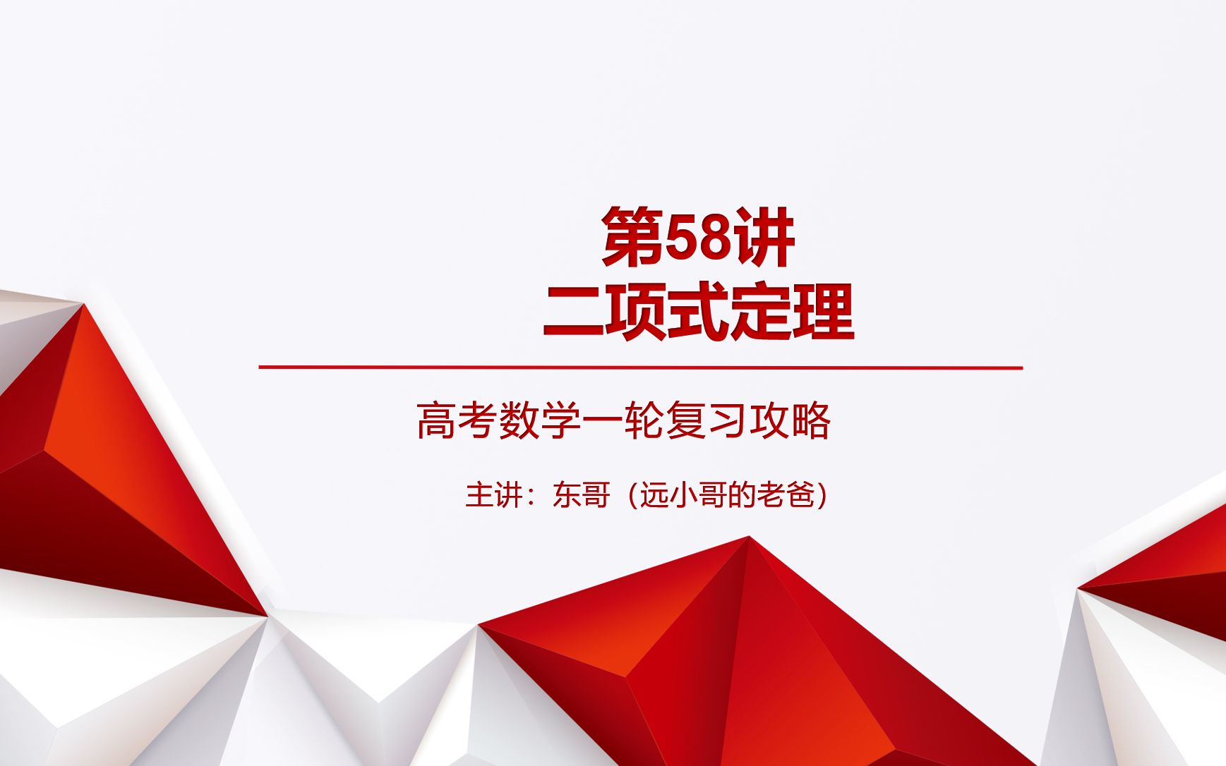 【老张讲高中数学之高考一轮复习攻略】第58讲-二项式定理(基本概念...