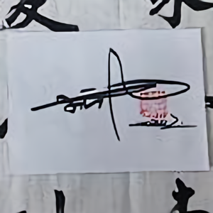 黄慧书法和签名设计 