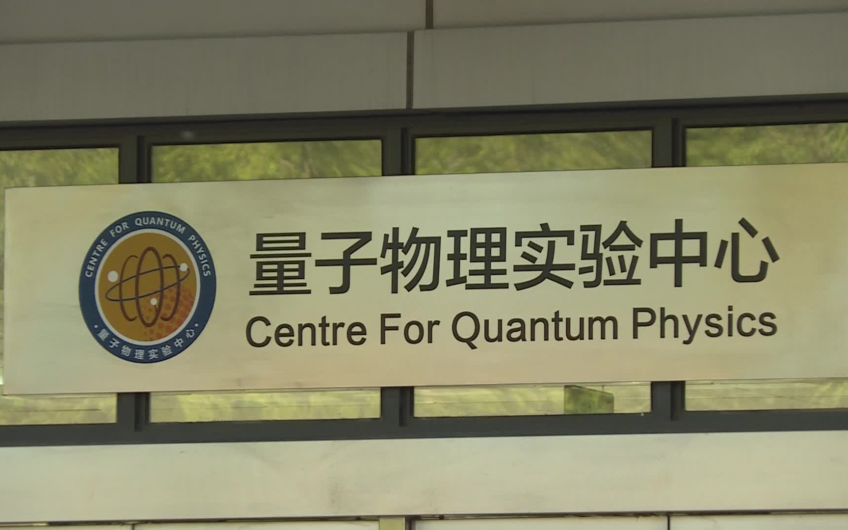 物理学院实验室掠影