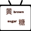 黄糖brown 