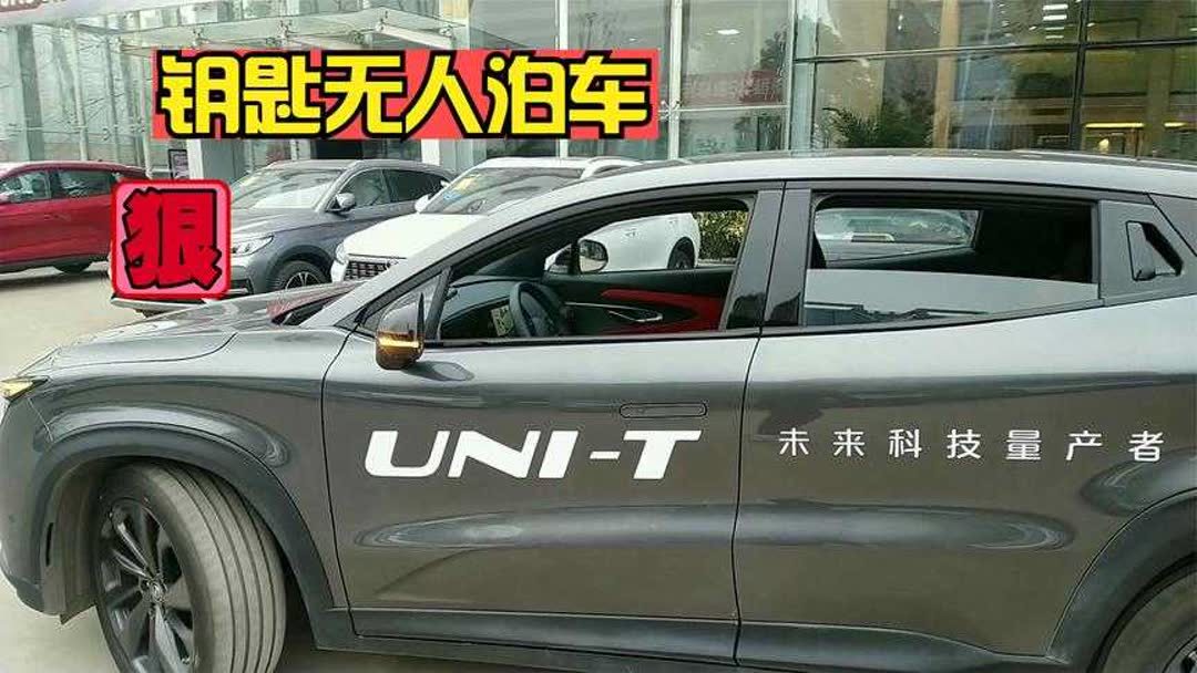 今天带你们去看看长安UNI-K,看它钥匙自动泊车,是不是真的好用
