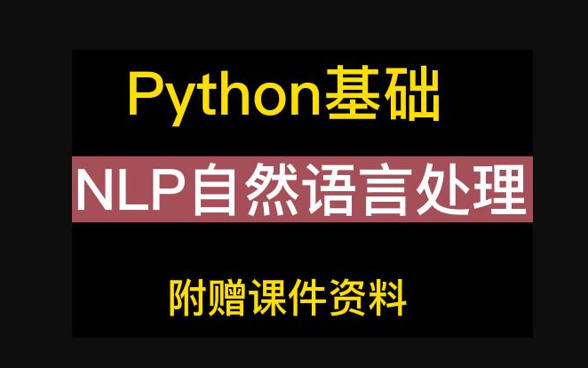 2022最新NLP自然语言处理 | Pytorch 深度学习 | 神经网络介绍全集(...
