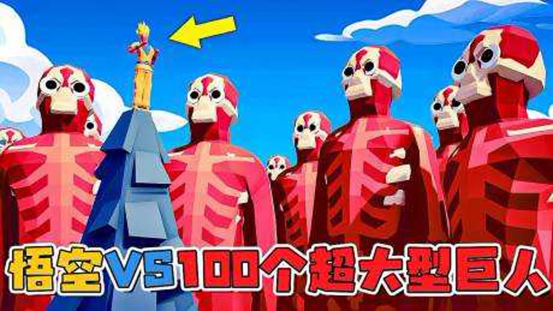 《全面战争模拟器》史诗大战:悟空VS一百个超大型巨人!