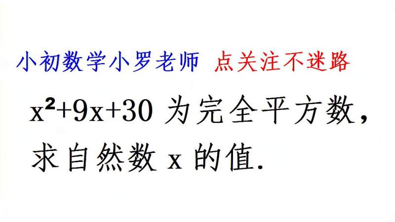 初中数学拔高题,若x²+9x+30为完全平方数,求自然数x的值