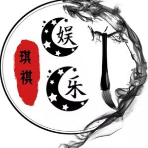 琪祺娱乐 
