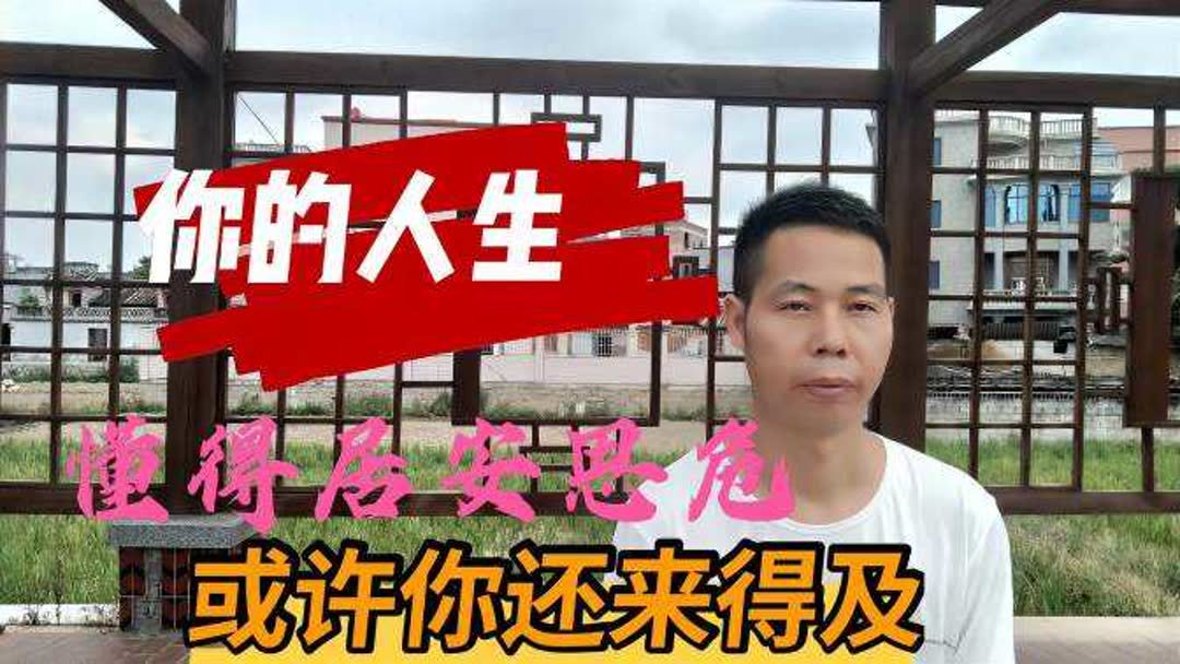 如果你的人生不顺,如果你还懂得居安思危,或许你还来得及